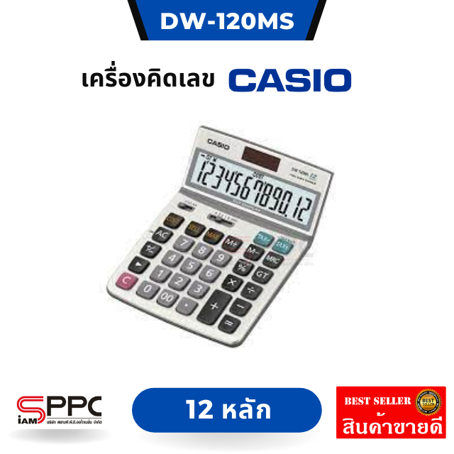 เครื่องคิดเลข12หลัก Casio DW-120MS การคำนวณอัตโนมัติของราคาบวกภาษี ราคาหักภาษี ส่วนลด ราคาขาย ...