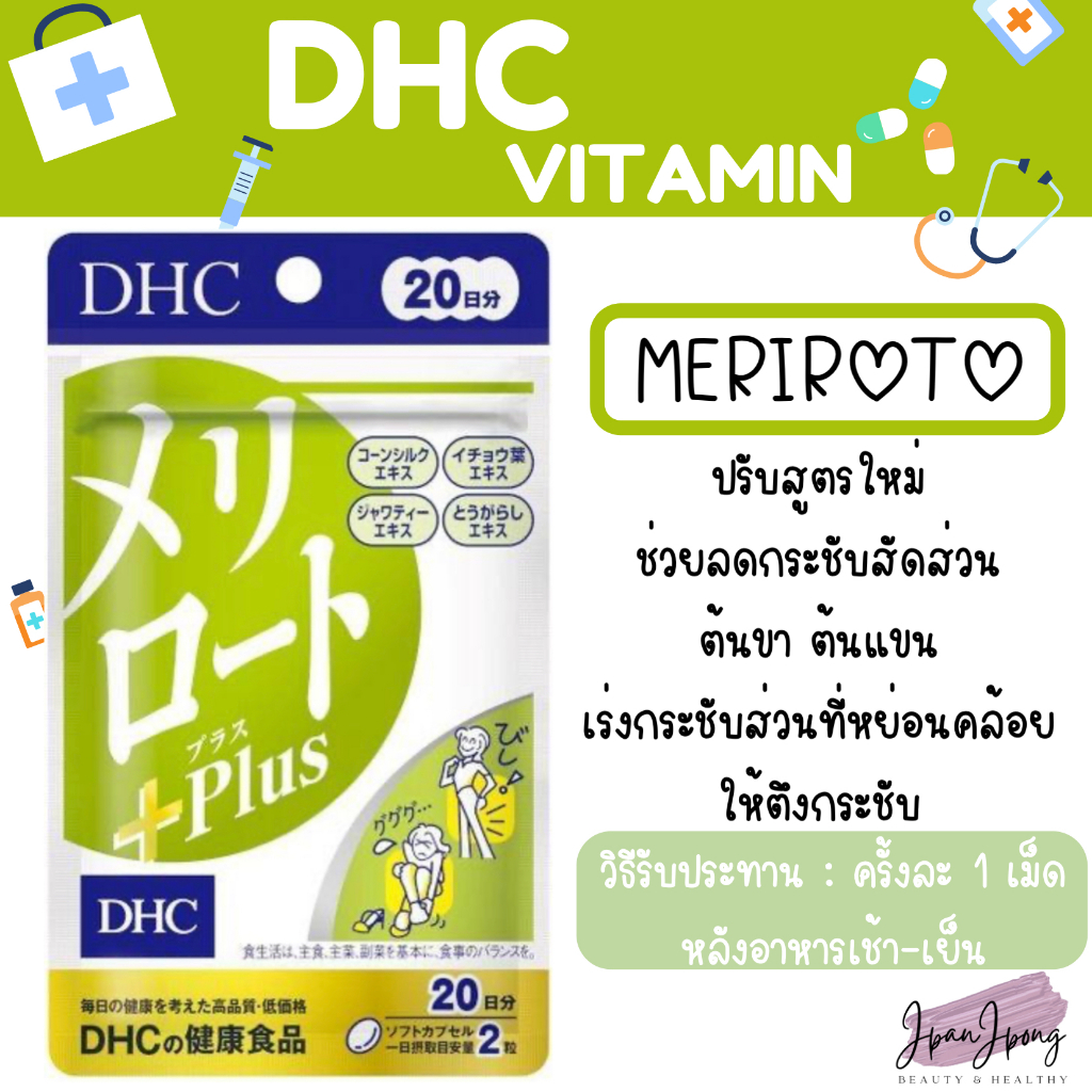 [ปรับสูตรใหม่/ หมดอายุ 2027-28] DHC Meriroto plus (ดีเอชซี เมอริโระโตะ) ลดกระชับสัดส่วน 20, 30 ...