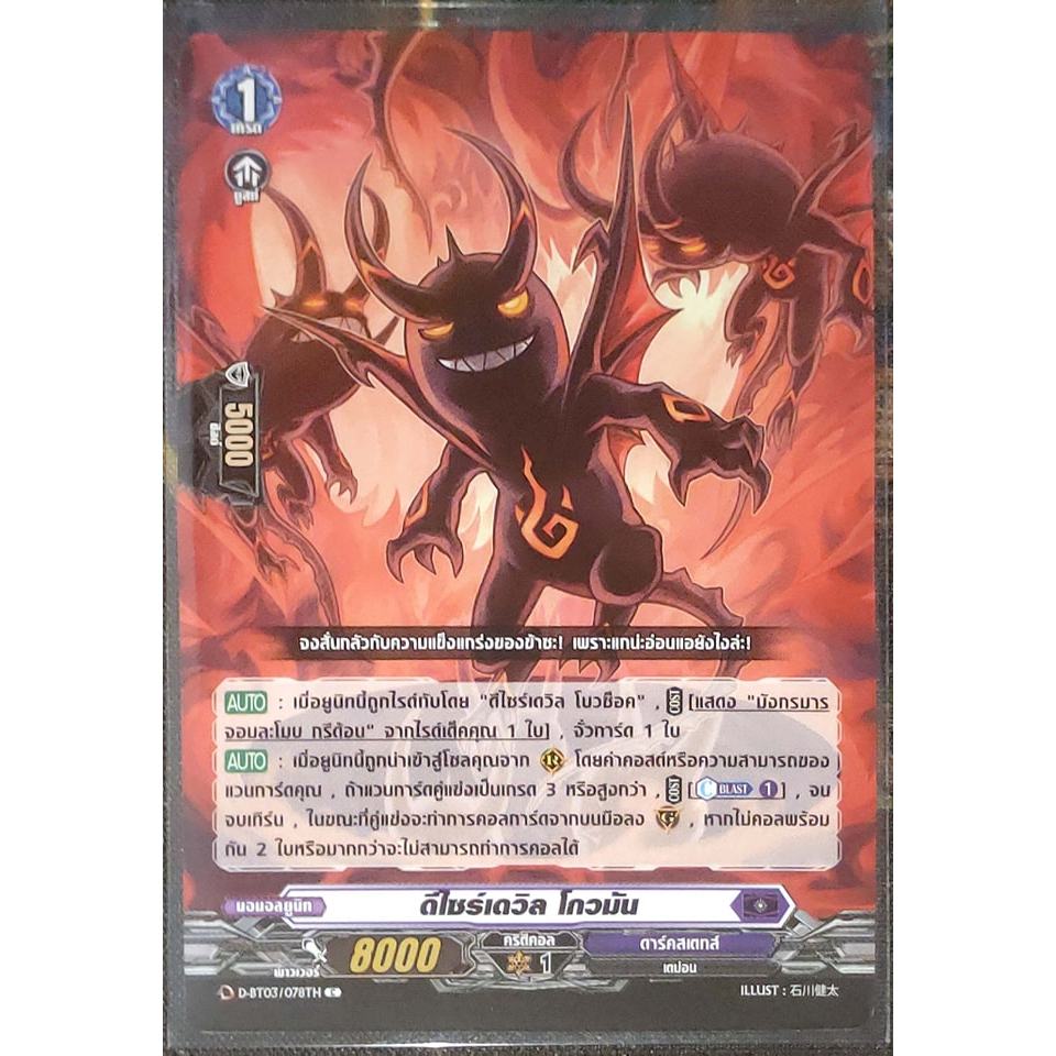 การ์ด แวนการ์ด ดีไซร์เดวิล โกวมัน (การ์ดไม่ฟรอย) #เนชั่น ดาร์คสเตทส์ เกรด 1 D-BT03/078TH C ...