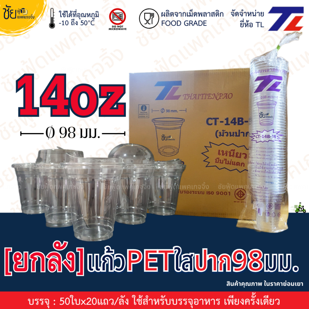 [ยกลัง] แก้ว PET 14ออนซ์ ปาก 98 มม. ยี่ห้อ TL ทรงสตาร์บัค ใสเหนียว CT ...