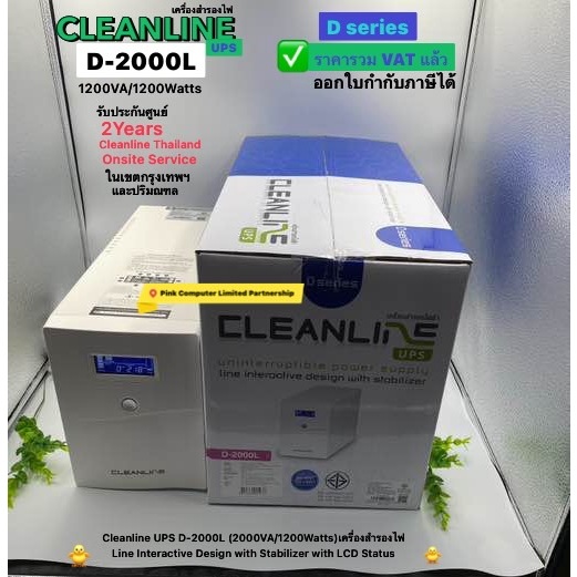 UPS CLEANLINE D-2000L(2000VA/1200W)ประกันศูนย์ CLEANLINE 2ปี*OnSite ...
