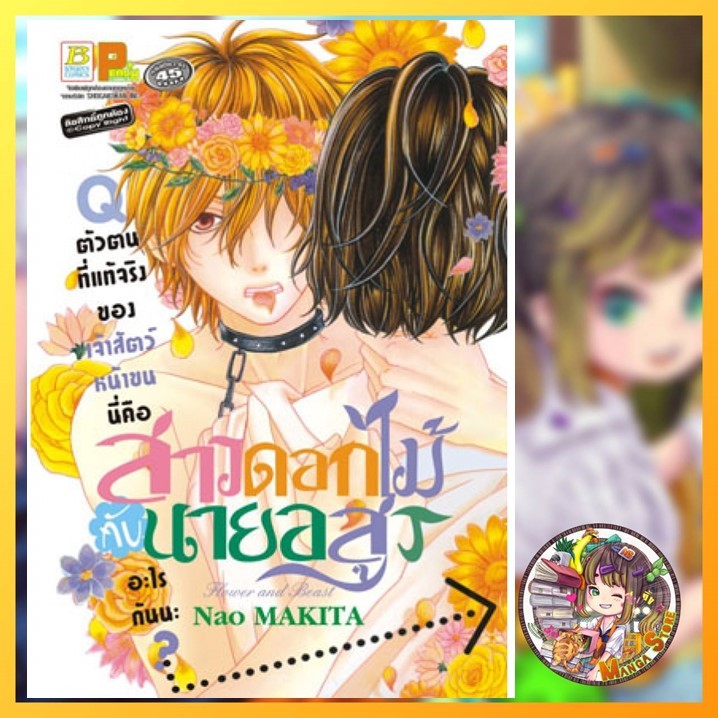 Flower and Beast สาวดอกไม้กับนายอสูร (เล่มเดียวจบ) มือ 1 พร้อมส่ง ...