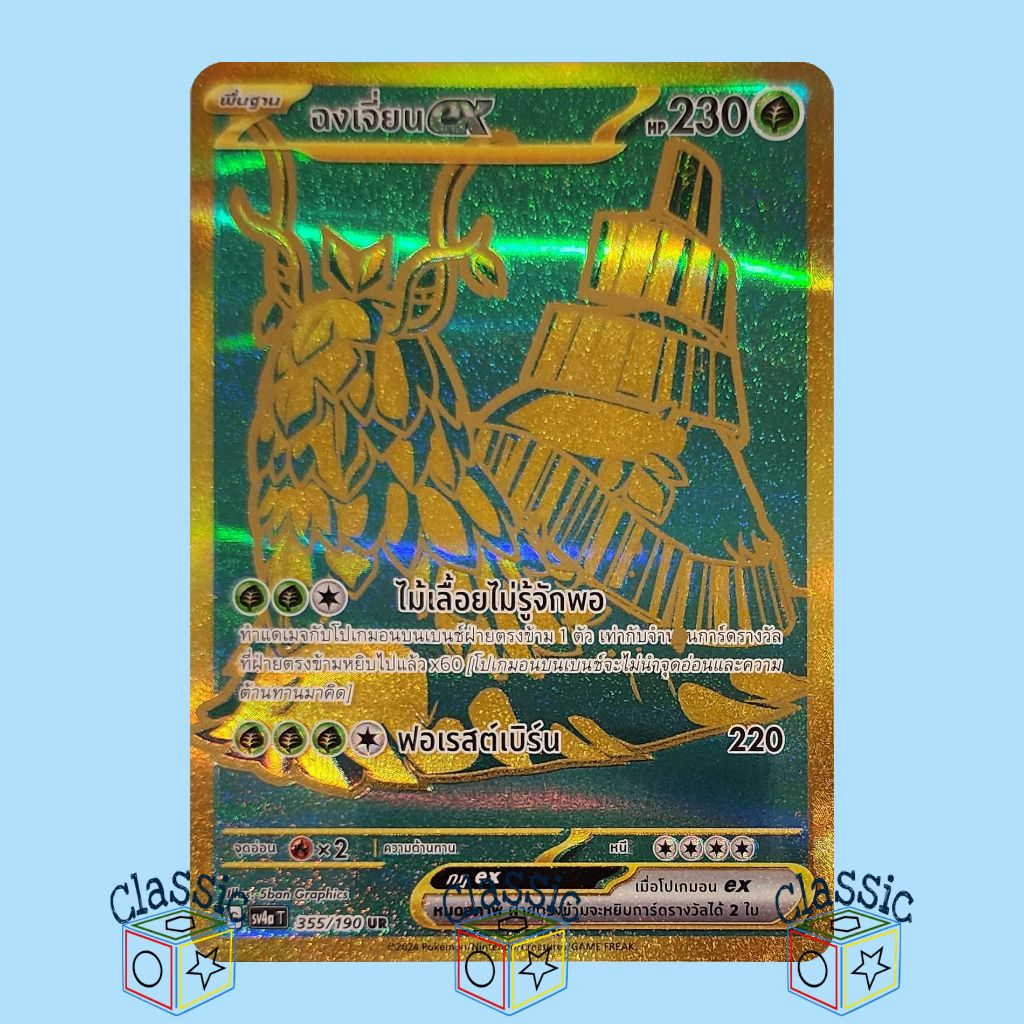 ฉงเจี่ยน ex UR (sv4a 355/190) ชุด ไชนีเทรเชอร์ex การ์ดโปเกมอน ภาษาไทย (Pokemon Trading Card Game ...