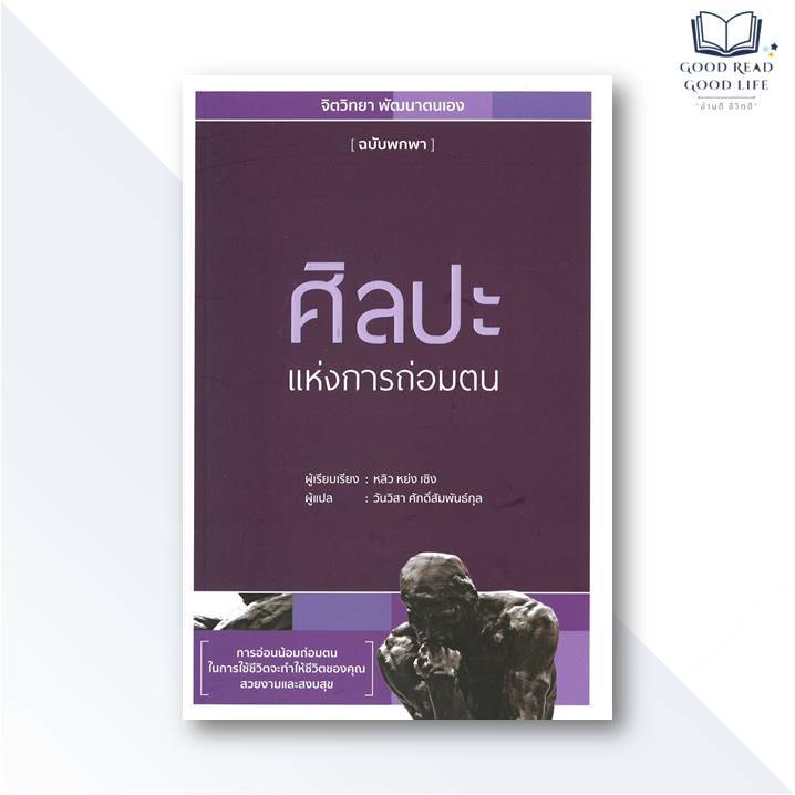 หนังสือ ศิลปะแห่งการถ่อมตน (ฉบับพกพา) / หลิว หย่ง เซิง / สำนักพิมพ์ วา ...
