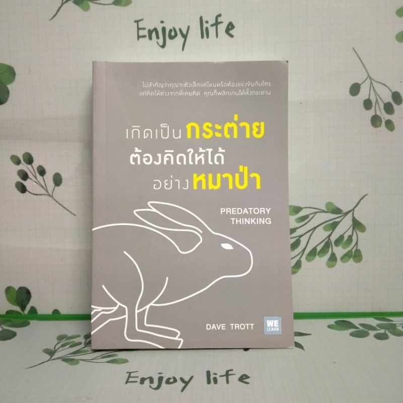 หนังสือมือสอง:เกิดเป็นกระต่าย ต้องคิดให้ได้อย่างหมาป่า Predatory Thinking "Dave Trott" | Shopee ...
