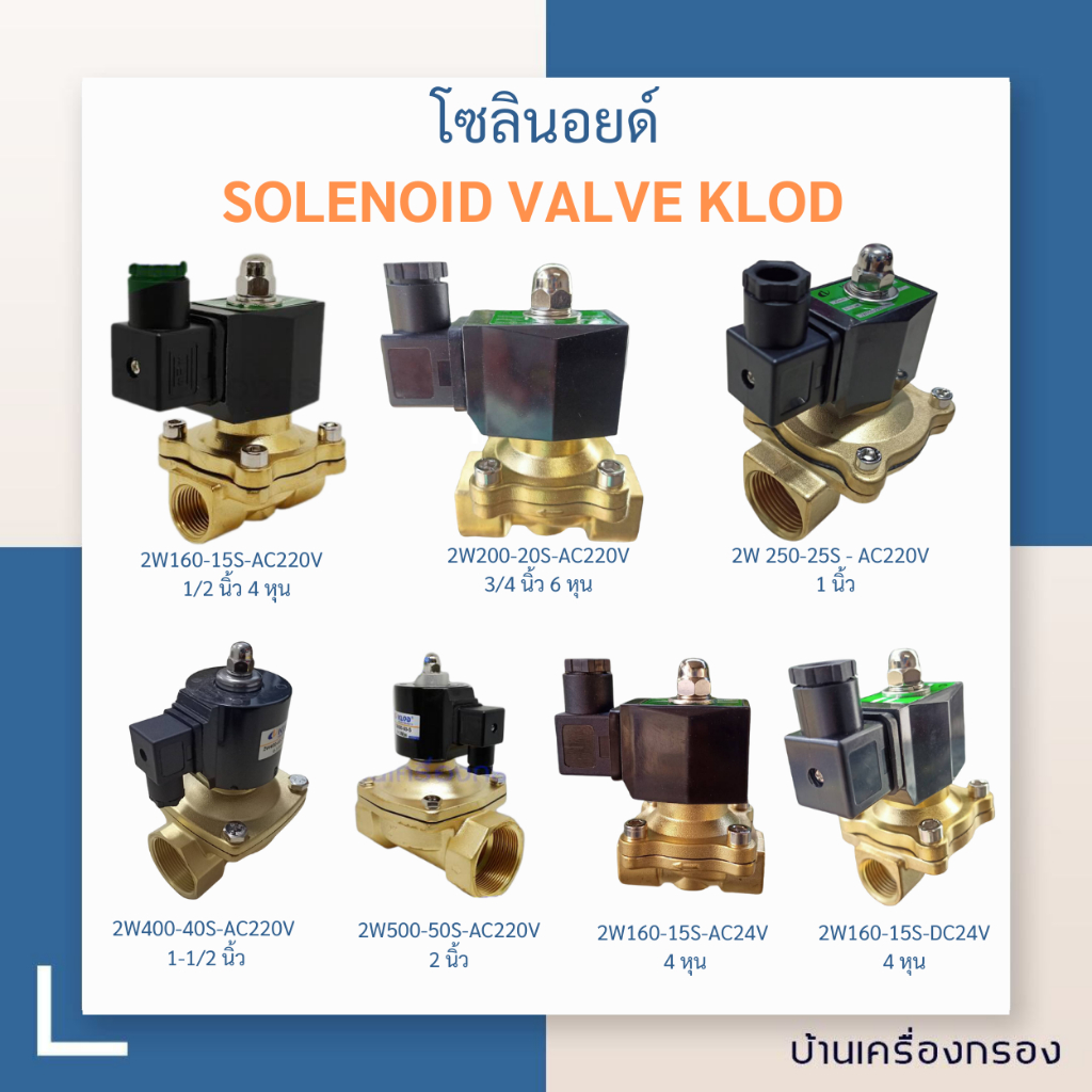 [บ้านเครื่องกรอง] KLOD SOLINOID VALVE โซลินอยด์ วาล์ว KLOD มีหลายขนาด ...