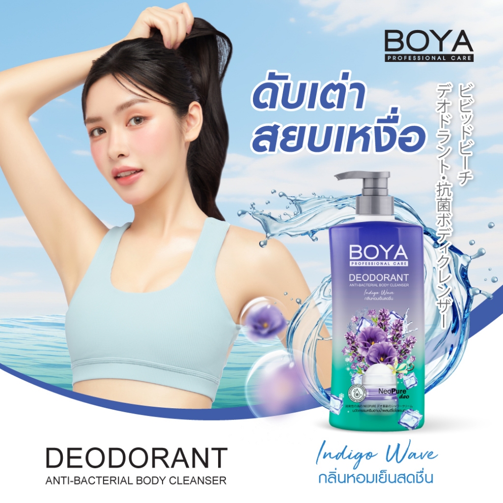ฺฺBoya ดีโอโดแรนท์แอนตี้-แบคทีเรียลบอดี้คลีนเซอร์ 500ml New Series 2 กลิ่นใหม่ Vivid Beach ...