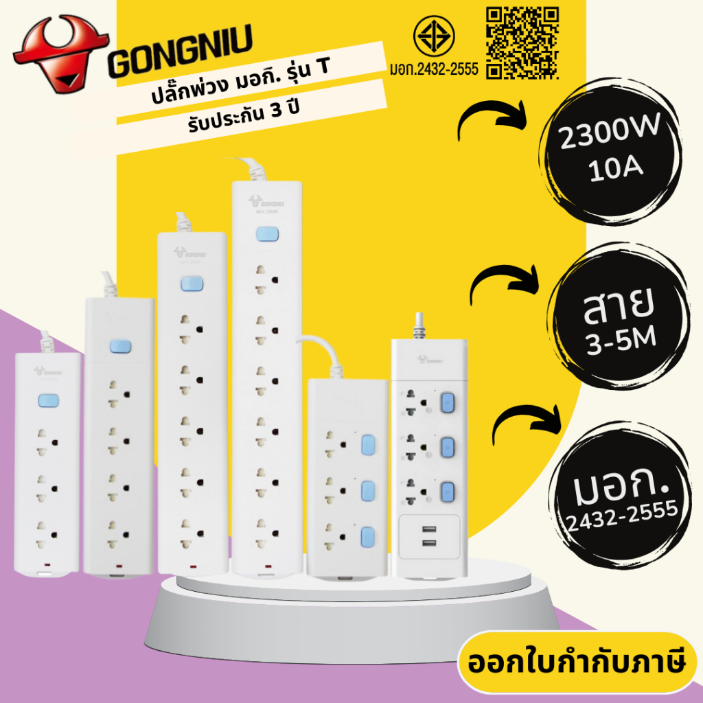 ปลั๊กไฟ ปลั๊กพ่วง ปลั๊กสามตา มาตรฐาน มอก. ยี่ห้อ Gongniu สาย 3/5 เมตร รองรับไฟ 2300 วัตต์ รับ ...