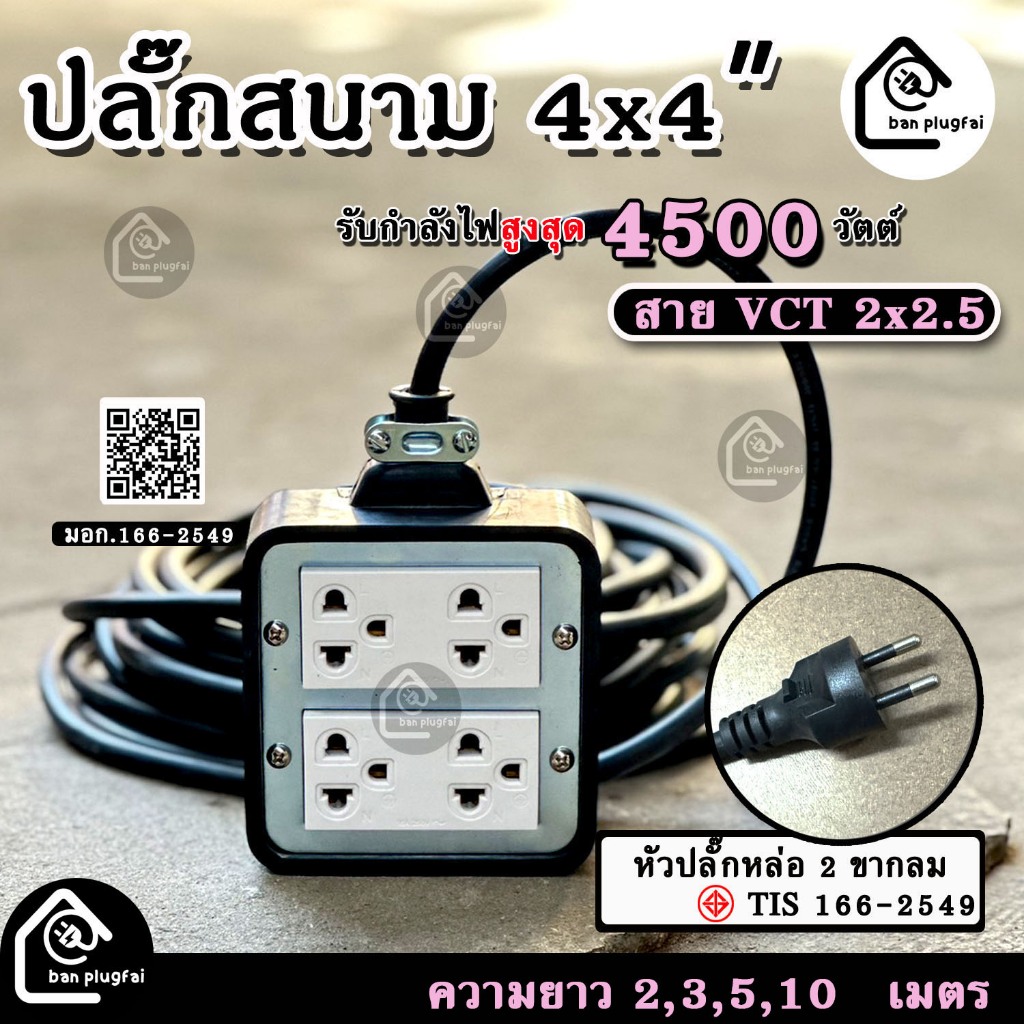 (ความยาว 2m,3m,5m,10m)ปลั๊กสนาม 4x4 นิ้ว (4 ช่องเสียบ) VCT 2x2.5 - รองรับกำลังไฟสูงสุด 4500 ...