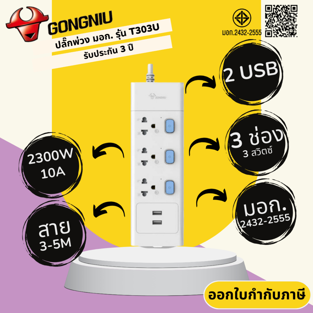 ปลั๊กไฟ ปลั๊กพ่วง มาตรฐาน มอก. ยี่ห้อ Gongniu รุ่น T3030USB 3 ช่อง 3 สวิตซ์+2 USB สาย 3/5 เมตร ...