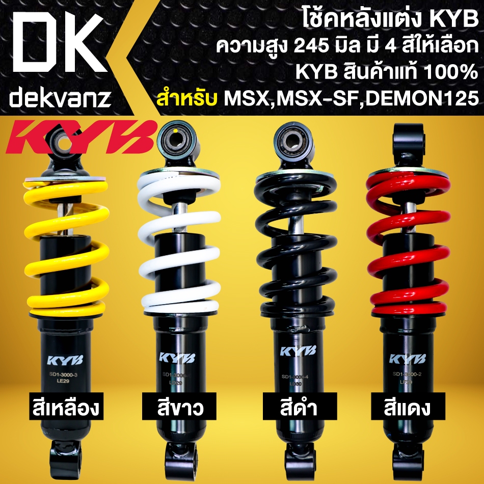 KYB โช๊คหลัง สำหรับ MSX-125,MSX-SF,DEMON-125,GROM-125 (ความสูง 245 mm.) KAYABA แท้ 100% (รับ ...