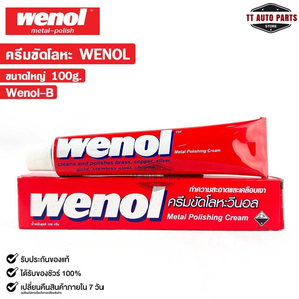 WENOL ครีมขัดเงาโลหะ ครีมทำความสะอาดโลหะ ขนาด 100 กรัม วีนอล ยาขัดเงา ...