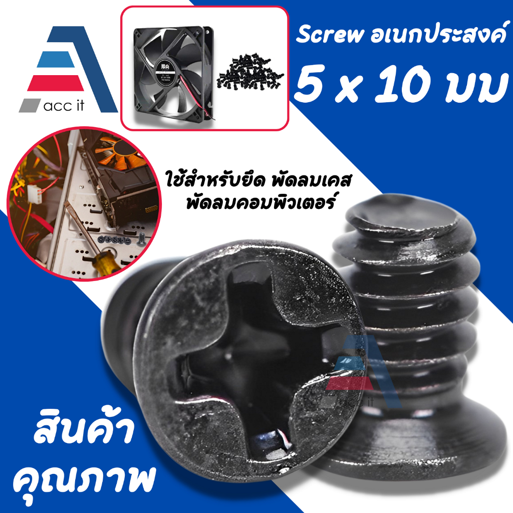 น็อตยึดพัดลม screw สกรู อเนกประสงค์ น๊อตคอมพิวเตอร์ สำหรับยึดพัดลมกับเค ...