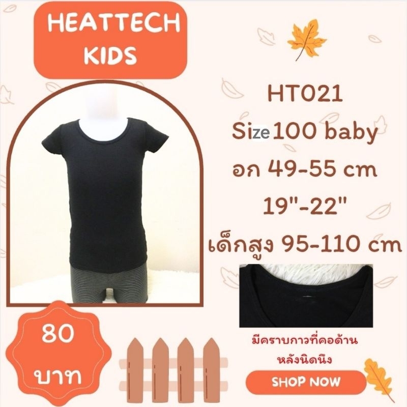 heattech HT021 HT024 เสื้อฮีทเทคเด็ก มือ2 uniqlo heattech kids | Shopee ...
