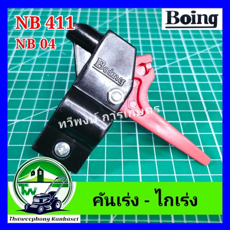 คันเร่ง เครื่องตัดหญ้า มือเร่ง ไกเร่ง NB411 NB04 ของแท้ Boing | Shopee ...