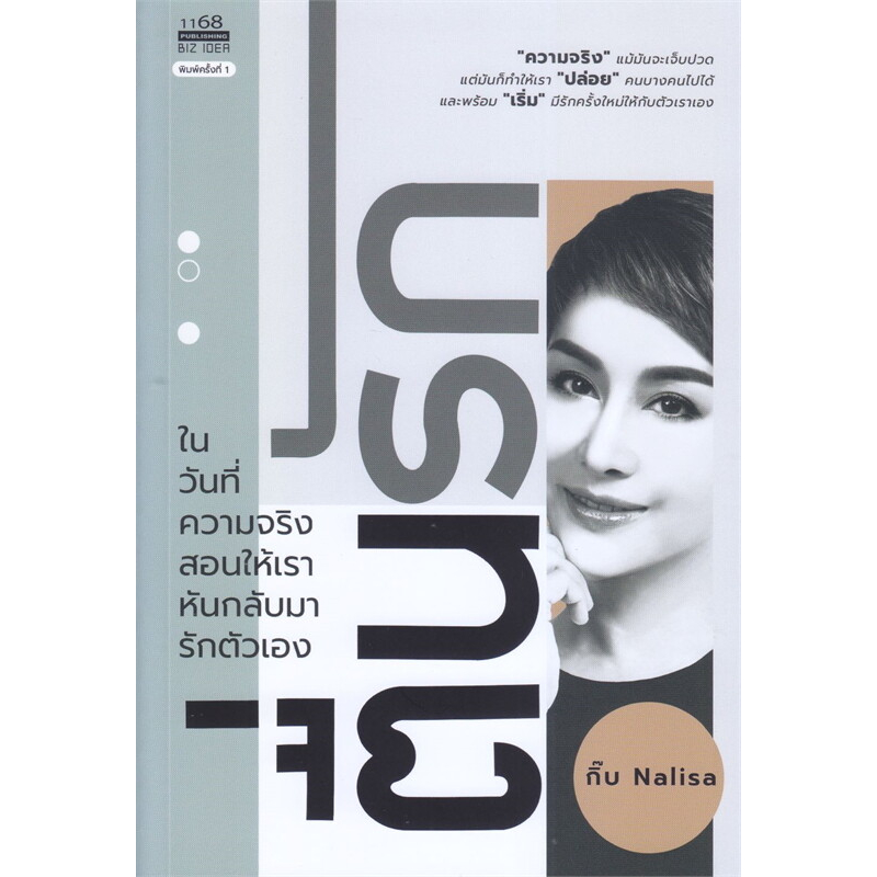 หนังสือ ตื่นรัก ในวันที่ความจริงสอนให้เราหันกลับมารักตัวเอง ผู้เขียน ...