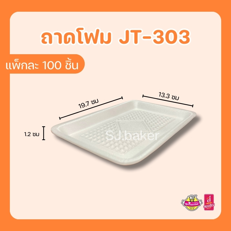 ถาดโฟมใส่อาหาร JT-303 (บรรจุ 100 ชิ้น) | Shopee Thailand
