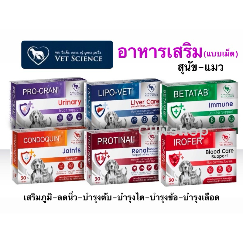 Vet science รวมอาหารเสริม Pro-Cran,Betatab,Lipovet,Protinol,Irofer ...
