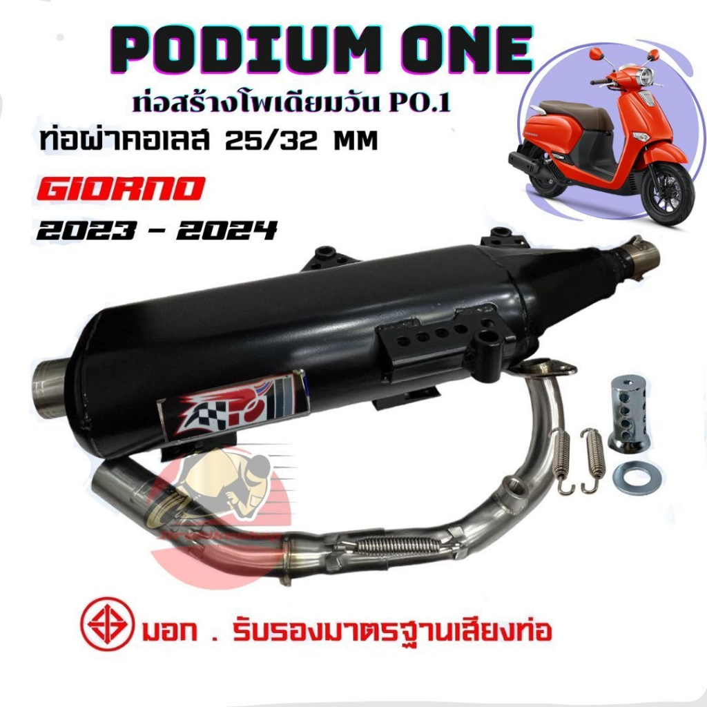 ท่อผ่า Podium one GIORNO 125 ผ่าหมก มอก./2ระบบปรับเสียงได้ ตรงรุ่นมีรูเซนเซอร์ โพเดียมวัน po1 ...