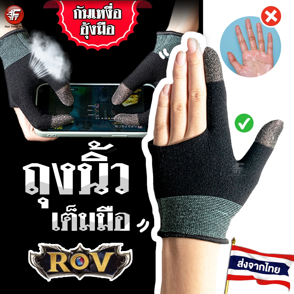 [ส่งไว 1 วัน] ถุงนิ้วเล่นเกม 1 คู่ ถุงนิ้วเต็มมือ ถุงมือเล่นเกม Pubg ROV FreeFire กันเหงื่อ กัน ...