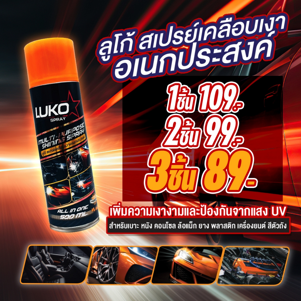 LUKO ลูโก้ สเปรย์เคลือบเงาอเนกประสงค์ 500 ml บำรุงหนัง ยาง พลาสติก ห้องเครื่อง | Shopee Thailand