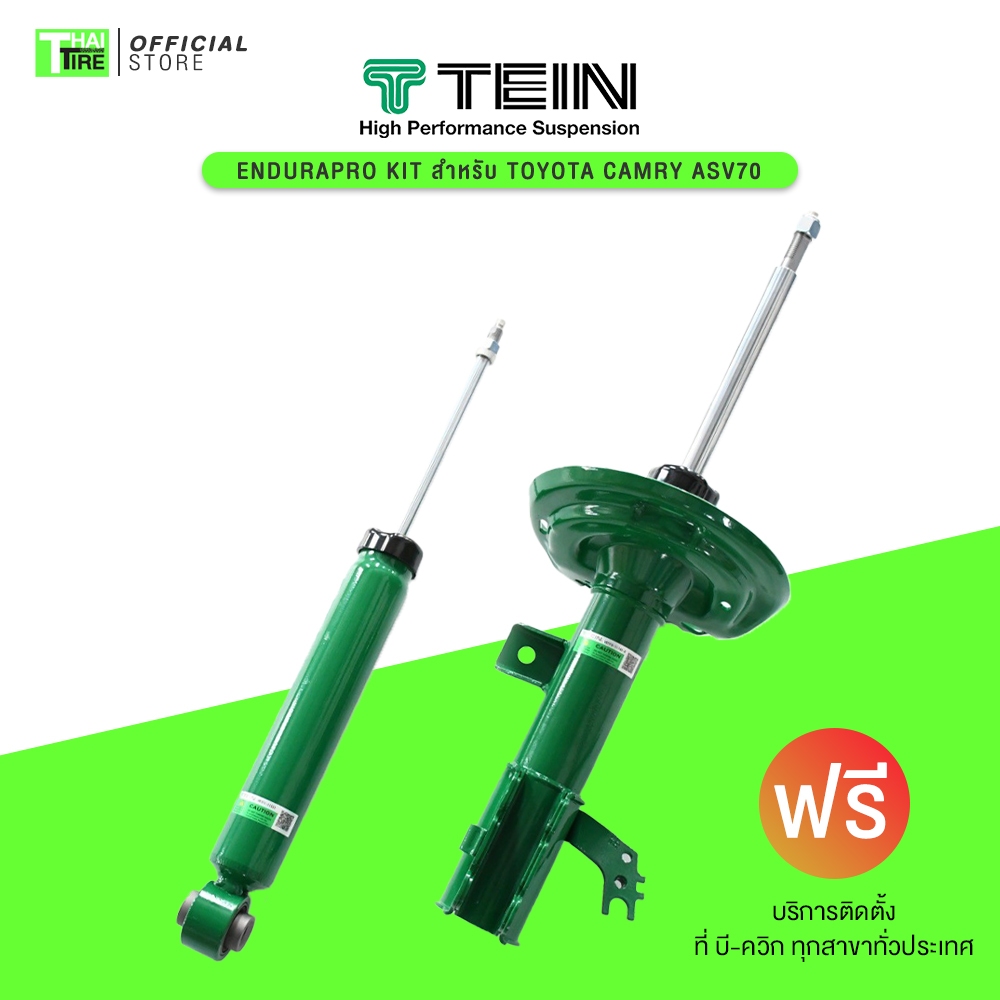 (กรุณาเช็คสินค้าก่อนสั่งซื้อ) โช๊คอัพ TEIN ENDURAPRO KIT สำหรับ TOYOTA CAMRY ASV70 | Shopee Thailand