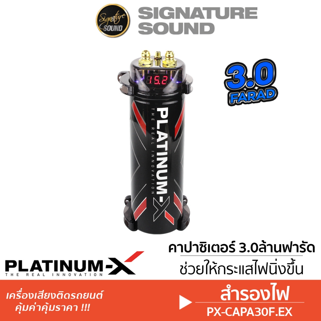 PLATINUM-X คาปา คาปาซิเตอร์ ตัวสำรองไฟ 3.0ล้านฟารัด PX-CAPA30F.EX ...