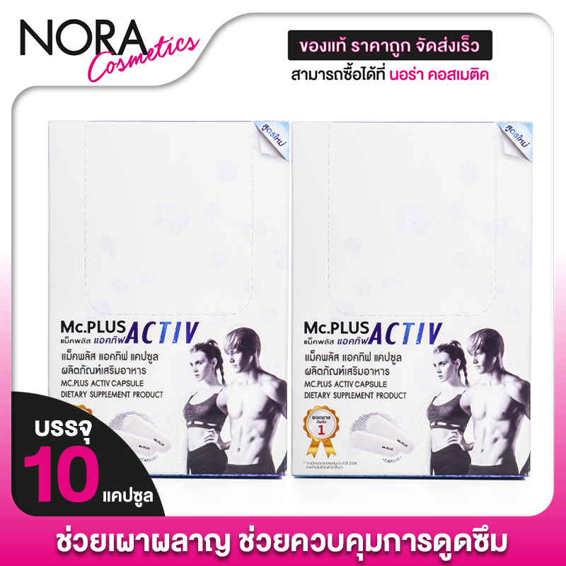[2 กล่อง] Mc Plus Activ แม็คพลัส แอคทีฟ [10 แคปซูล] อาหารเสริมดูแลรูป ...