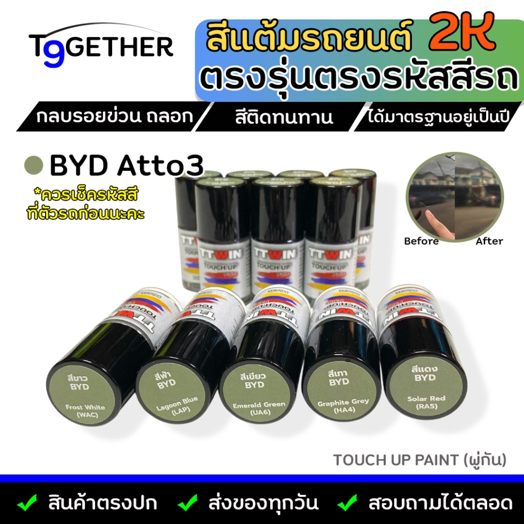 TTWIN TOUCH UP PAINT 2K สีแต้มรถตรงรุ่น ตรงรหัส (BYD) กลบรอยขีดข่วน ...