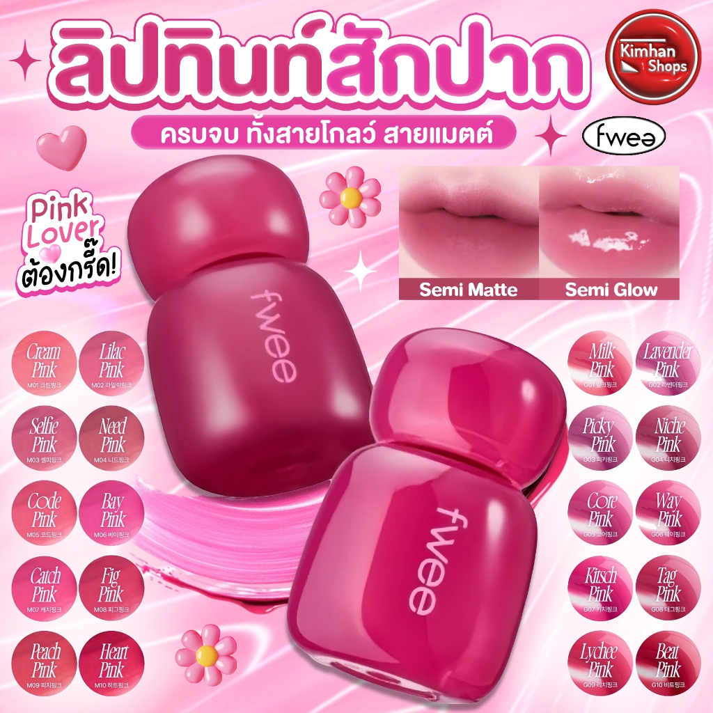 Fwee Pink Obsession Stay-fit Lip Tint ลิปทินท์ตัวใหม่ | Shopee Thailand