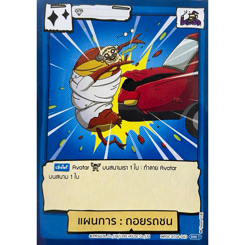 [battle of talingchan] แผนการ : ถอยรถชน BT04-043 | Shopee Thailand