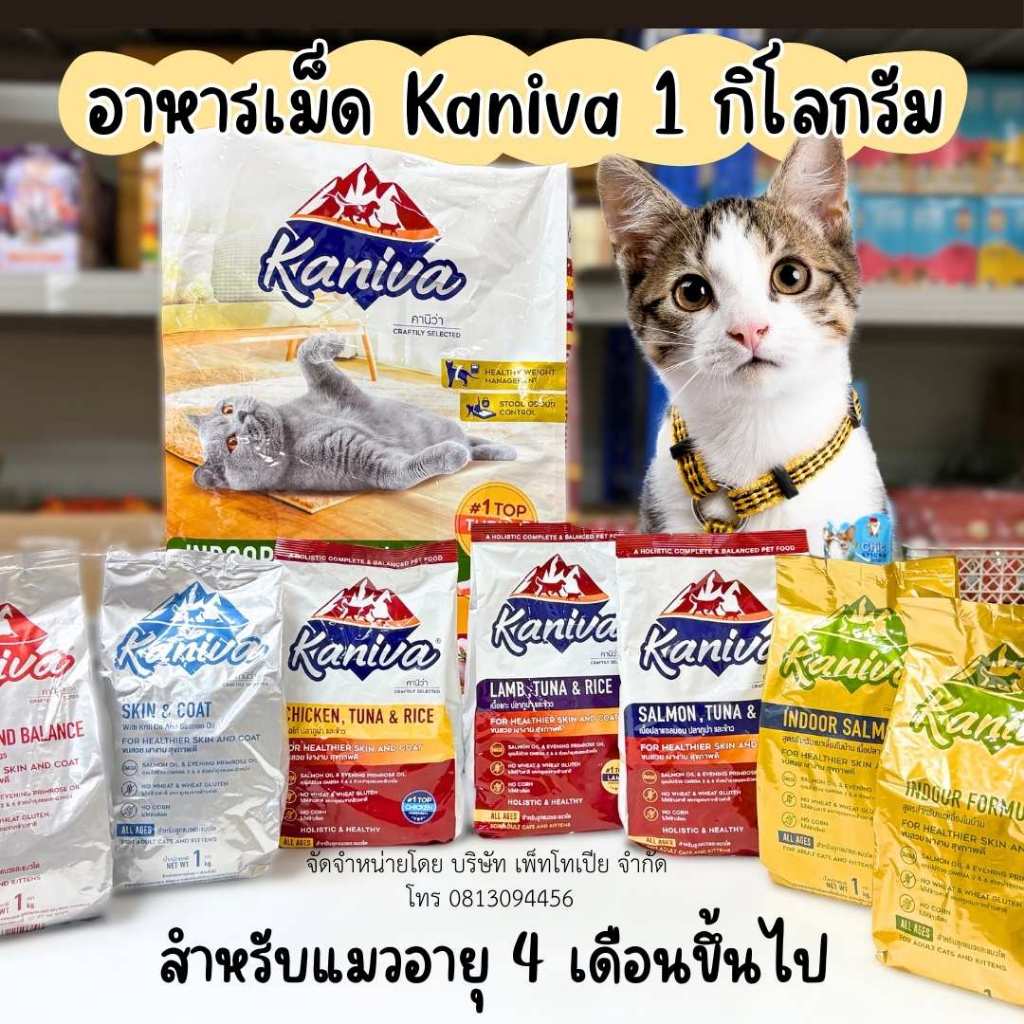 อาหารเม็ดสำหรับแมวทุกช่วงวัย Kaniva 1 KG. อาหารแมว เน้นตัวโต บำรุงผิวหนังและขน | Shopee Thailand