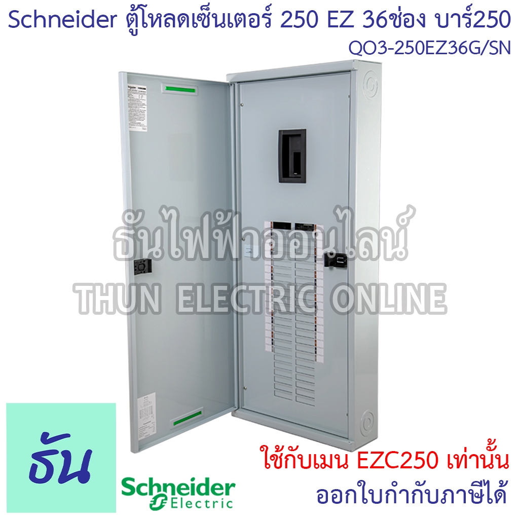 Schneider ตู้โหลดเซ็นเตอร์ QO3-250EZ36G/SN บาร์250 3เฟส 36ช่อง แบบมีเมน ...