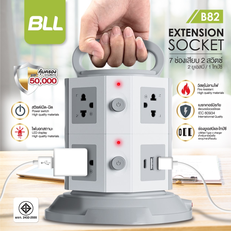 มอก.2432-2555 ปลั๊กไฟ BLL B33/B82 7ช่องเสียบ 2สวิต 2 USB/1 Type C สาย ...