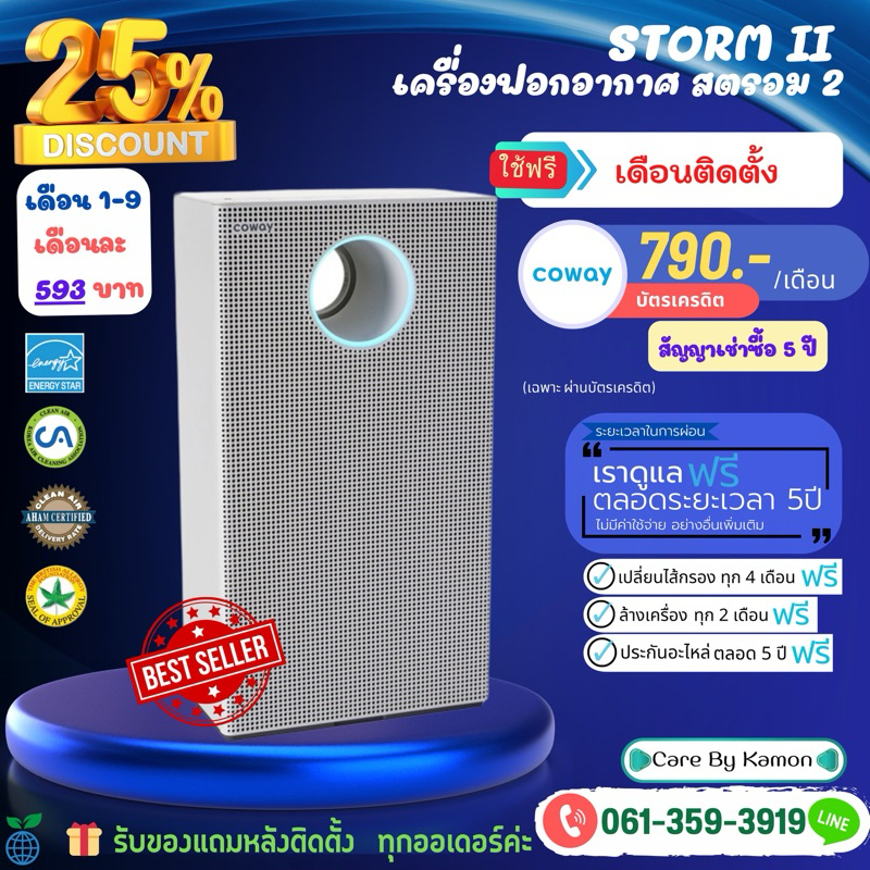 [ทักเเชทก่อนสั่งซื้อ]•(ราคารายเดือน) Coway เครื่องฟอกอากาศ รุ่น Storm ...