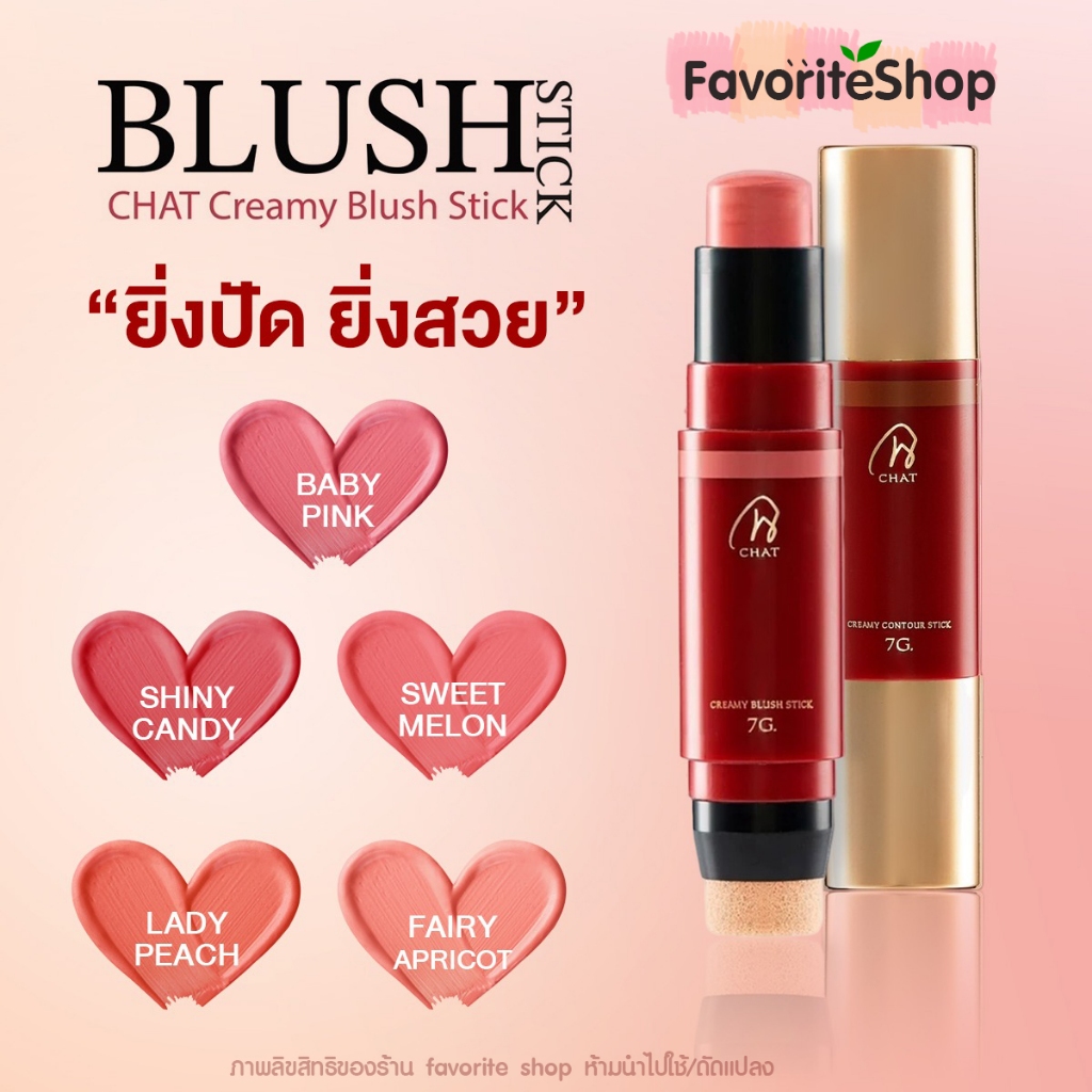 บลัชออนสติ๊กฉัตร brush cream stick chat cosmetics บลัชออนแท่งฉัตร ...