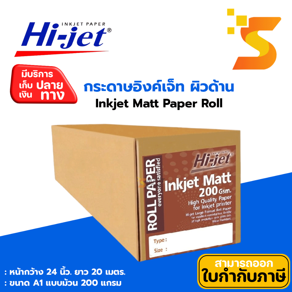 Hi-jet กระดาษอิงค์เจ็ท ผิวด้าน INKJET MATT PAPER ROLL : A1 แบบม้วน 200 ...