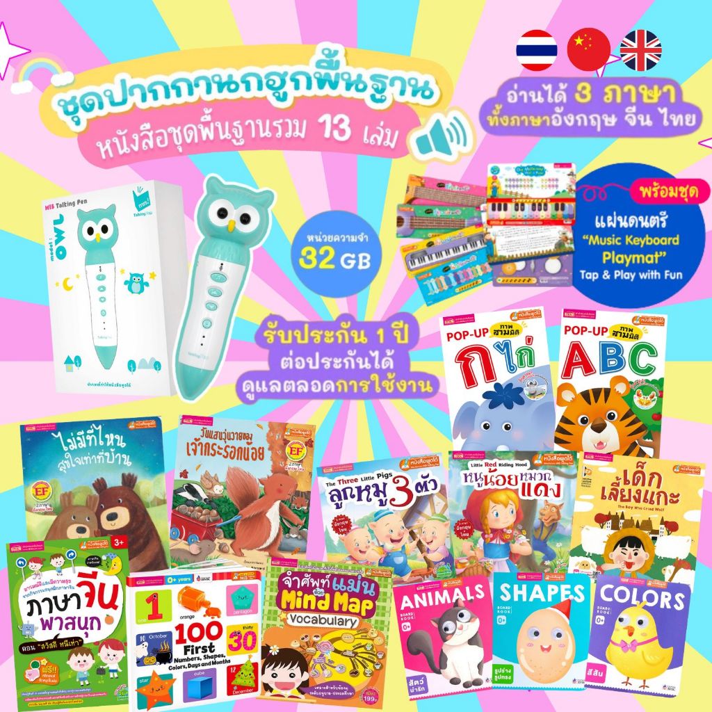 นกฮูก + ชุดพื้นฐาน - ปากกาพูดได้นกฮูก + หนังสือ 13 เล่ม talkingpen | Shopee Thailand