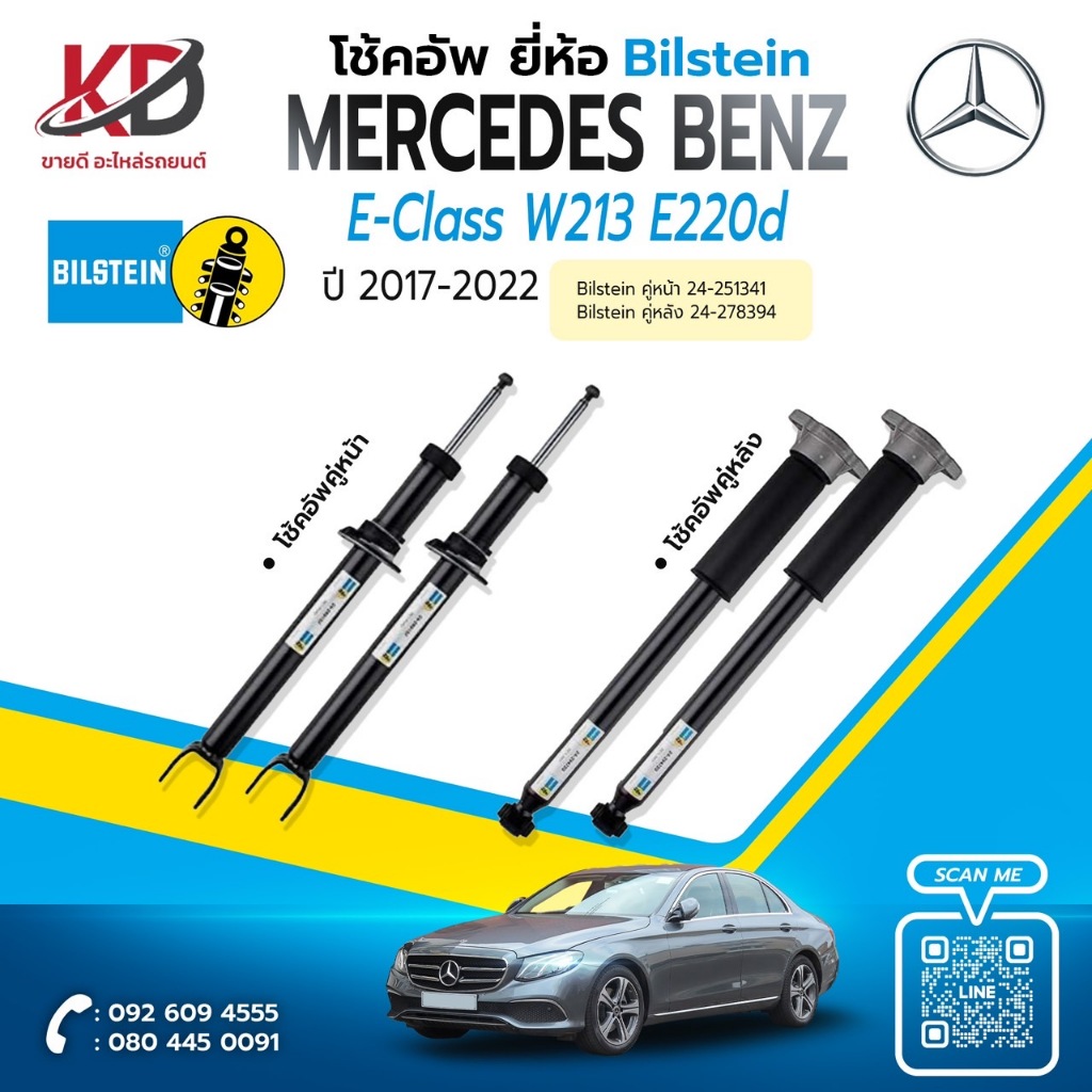 โช้คอัพ bilstine l sachs สำหรับ Benz W213 W238 W257 l ของแท้ ตรงรุ่น มาตรฐานแท้ของรถยุโรป ...