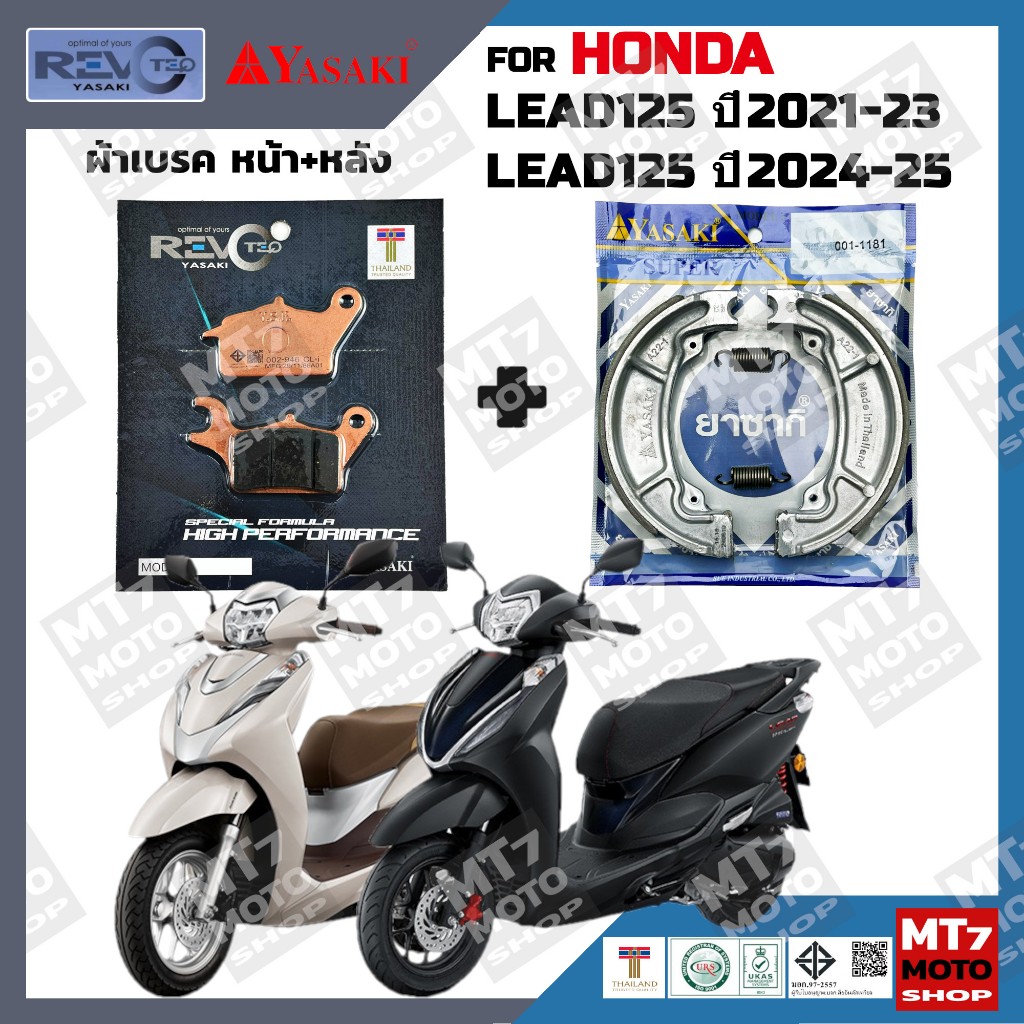 ผ้าเบรค HONDA LEAD125 ปี2021-25 YASAKI REVOTEQ/SUPER แท้ | Shopee Thailand