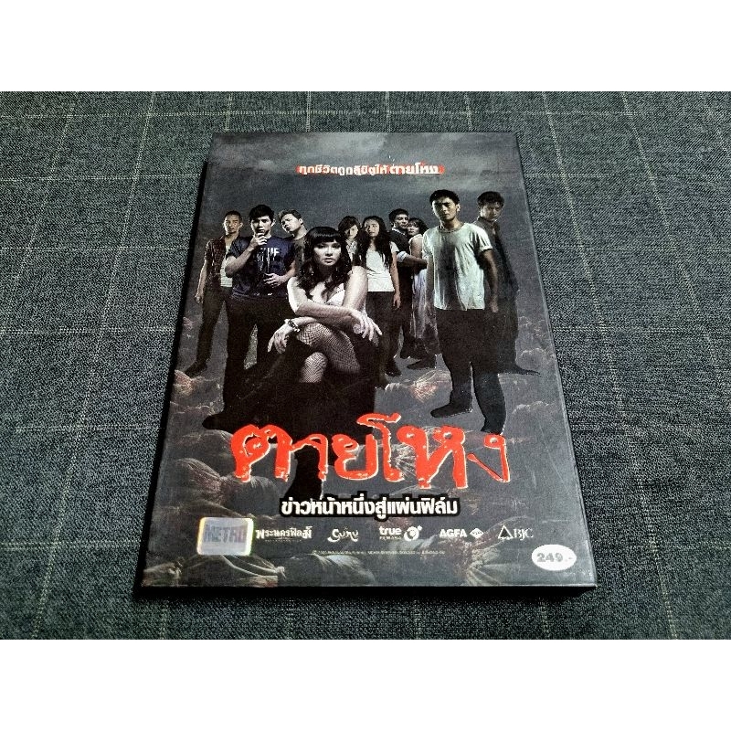 DVD ภาพยนตร์ไทยสยองขวัญเรื่องสั้นจากเหตุการณ์จริง "ตายโหง" (2553) | Shopee Thailand