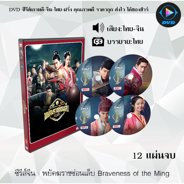 ซีรีส์จีน พยัคฆราชซ่อนเล็บ Braveness of the Ming : 12 แผ่นจบ (พากย์ไทย+ซับไทย) | Shopee Thailand