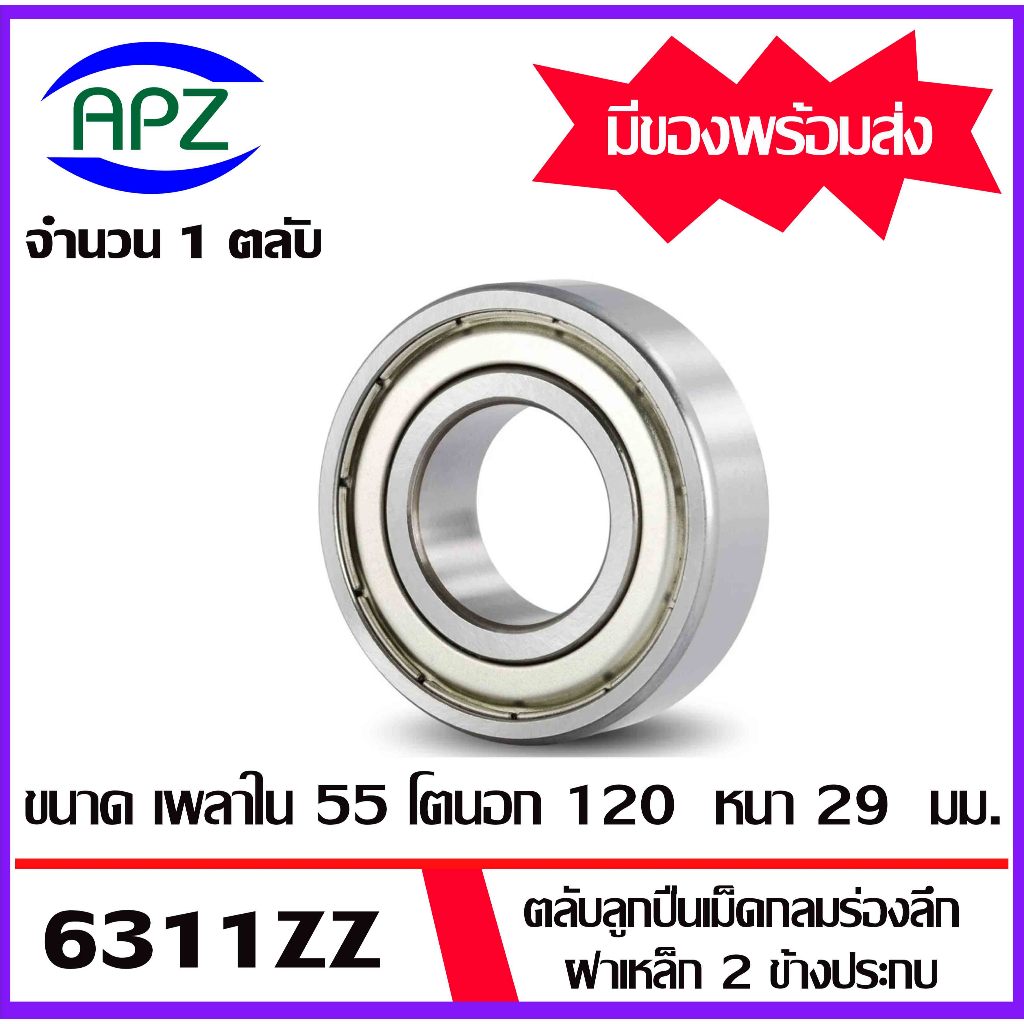 6311ZZ ตลับลูกปืนเม็ดกลมร่องลึก ฝาเหล็ก 2 ข้าง 6311Z+Z ( DEEP GROOVE ...