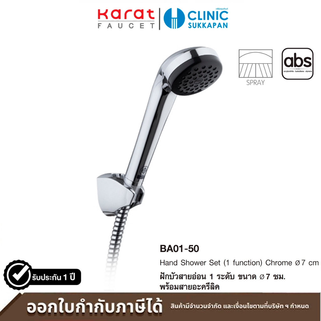 KARAT FAUCET ฝักบัวสายอ่อนปรับน้ำ 1 ระดับ ขนาด 7 ซม. พร้อมสายอะคริลิค ...