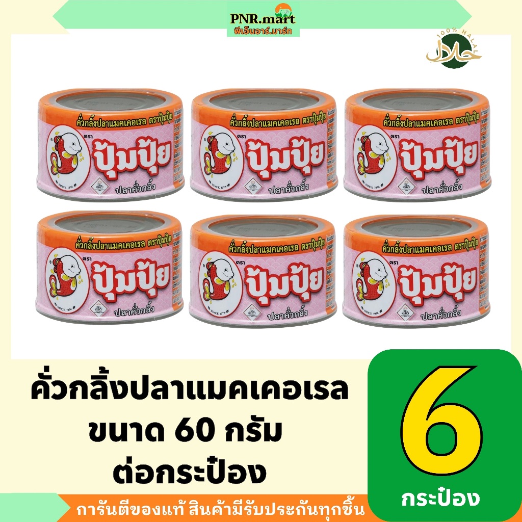 PNR.mart(6x60g) ปุ้มปุ้ย คั่วกลิ้งปลาแมคเคอเรล ปลาคั่วกลิ้ง pumpui fish ...
