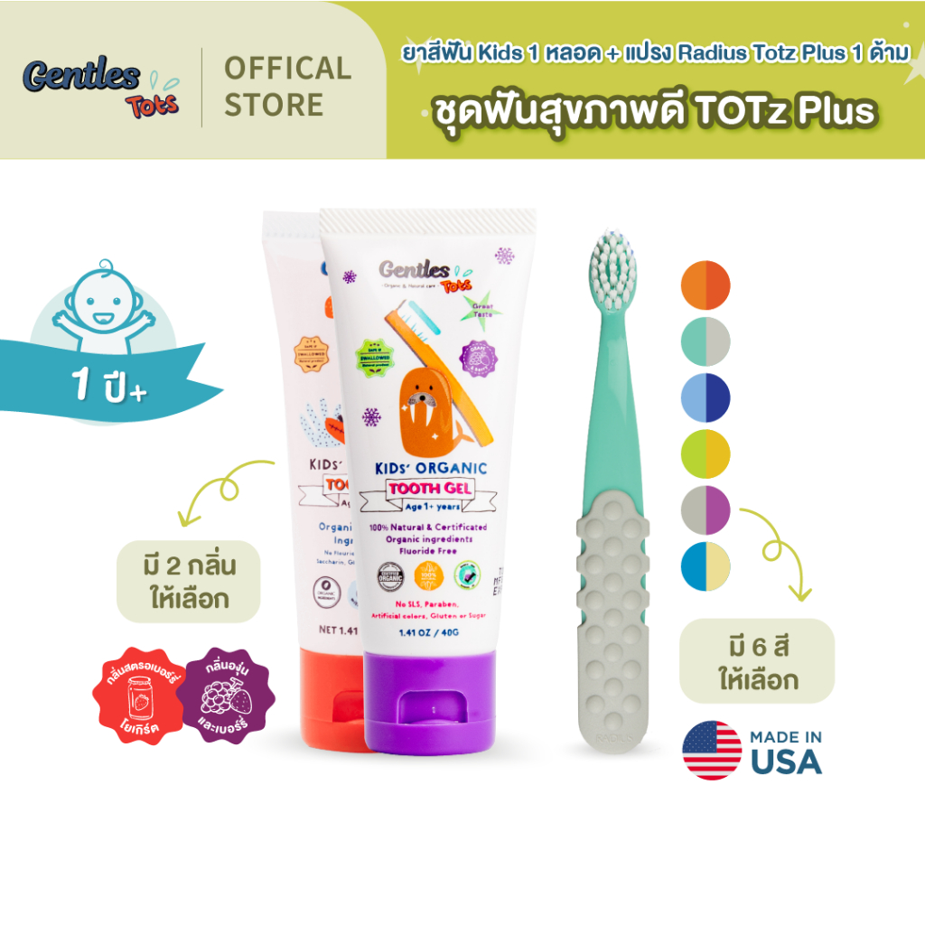 Gentles-tots ชุดฟันสุขภาพดี Radius TOTzPlus Brush สำหรับน้อง 1 ปี+ (ยาสีฟันเด็กสูตร kids + แปรง ...