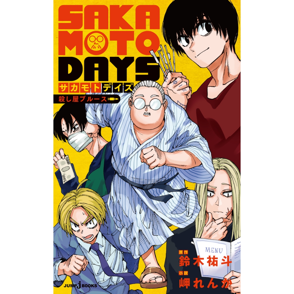 Sakamoto days , The killer's method - Light novel , ฉบับภาษาญี่ปุ่น | Shopee Thailand