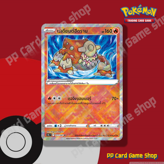 เรเดียนต์ฮีดราน (S9a T F 011/067 K) ไฟ ชุดพสุธามหายุทธ การ์ดโปเกมอน (Pokemon Trading Card Game ...