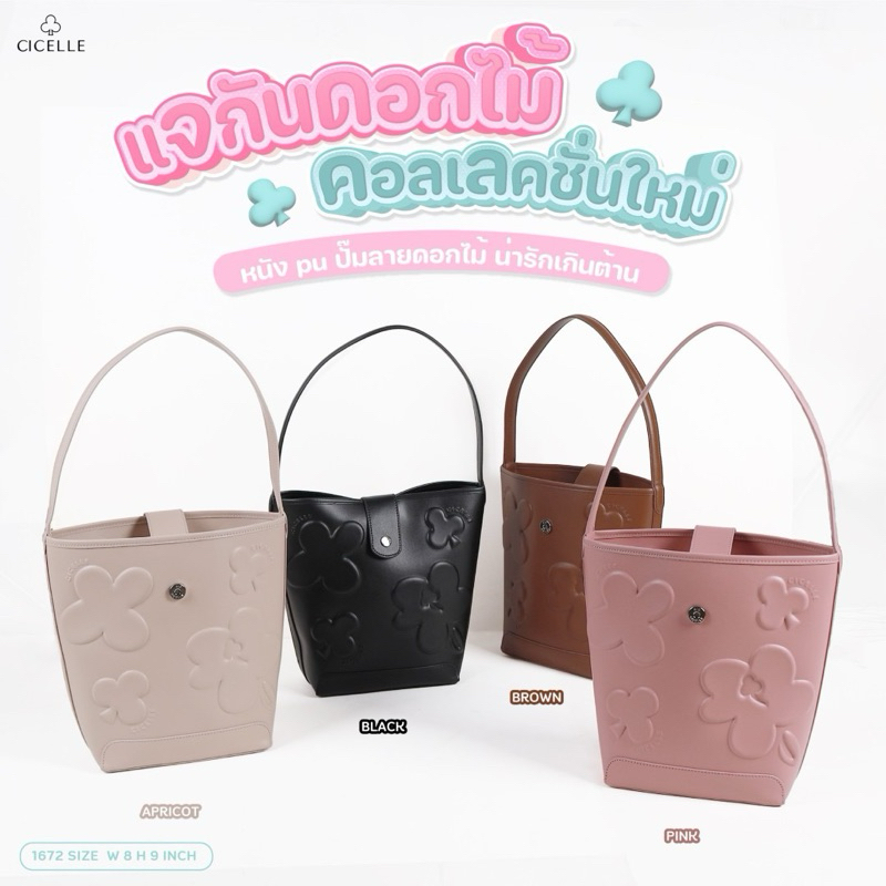 กระเป๋าแบรนด์ CICELLE (ซี-เซล) น้องแจกันดอกไม้หนัง 1672 | Shopee Thailand