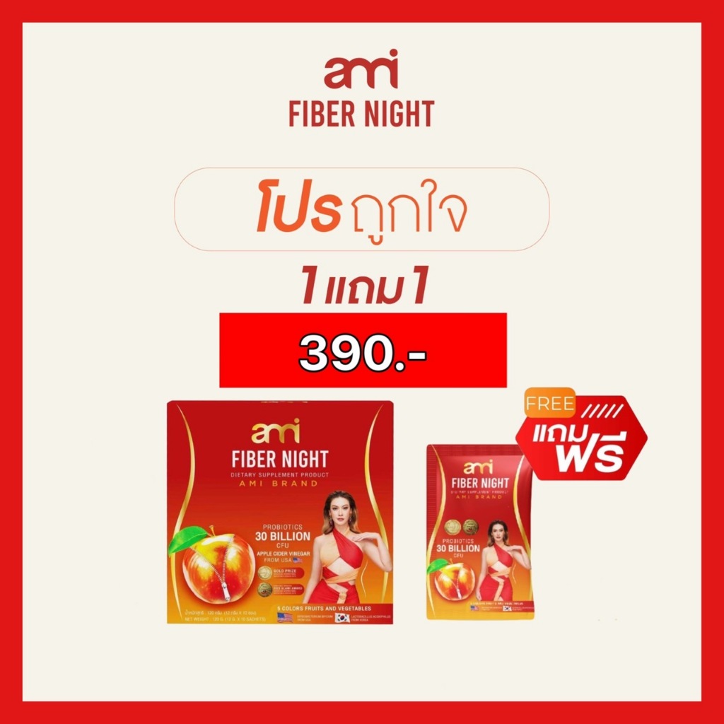 AMI FIBER NIGHT เอมี่ ไฟเบอร์ ไนท์ ขับถ่าย ลดการสะสมไขมัน ปรับสมดุลระบบ ...